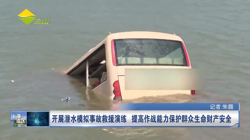 开展潜水模拟事故救援演练 提高作战能力保护群众生命财产安全
