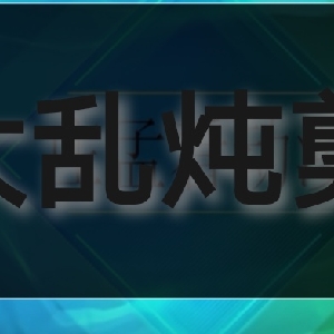 大乱炖剪辑 