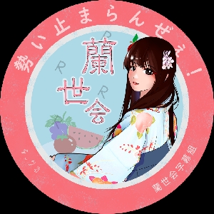 蘭世会 