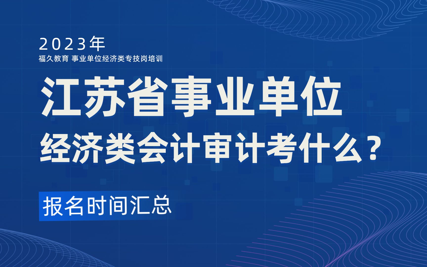 2023江苏事业单位报名时间汇总|经济类会计审计岗位考试详情