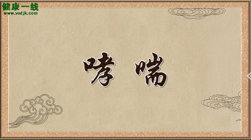 哮喘有三个类型!中医教你根据哮喘症状判断哮喘类型