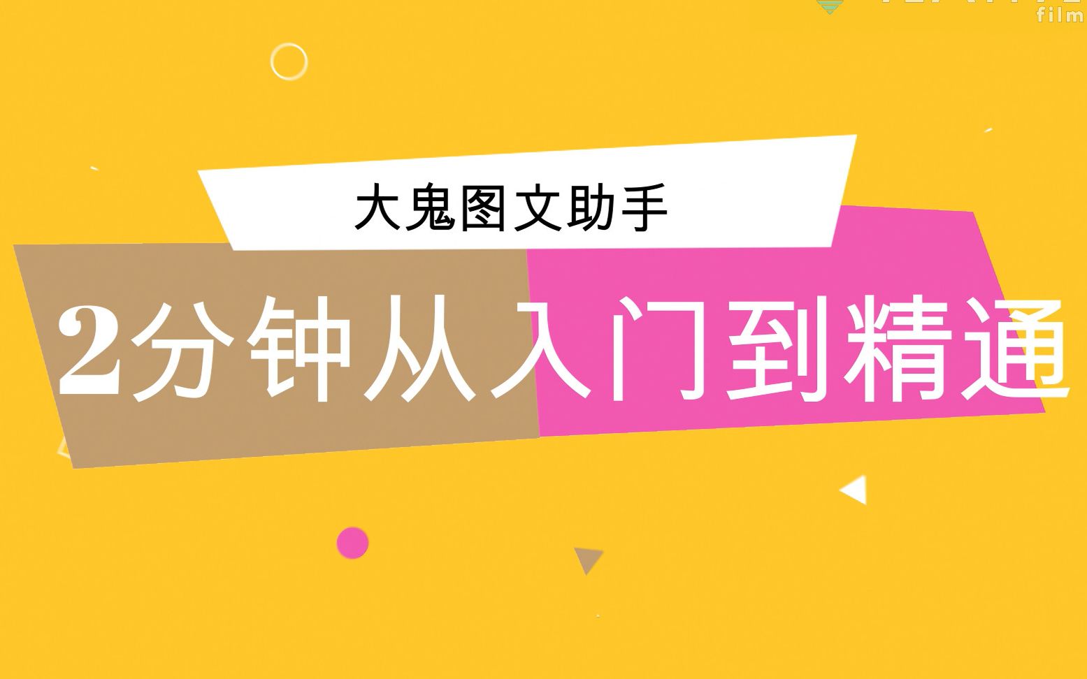 微星极光-大鬼图文助手教程5.0:无限关键词 简易入门 突破微信200条...