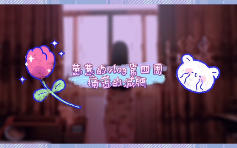 【葱葱vlog】三位数减到两位数,节食减肥的痛苦一周。