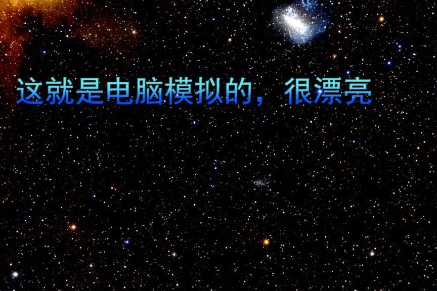 看!这就是电脑模拟的,很漂