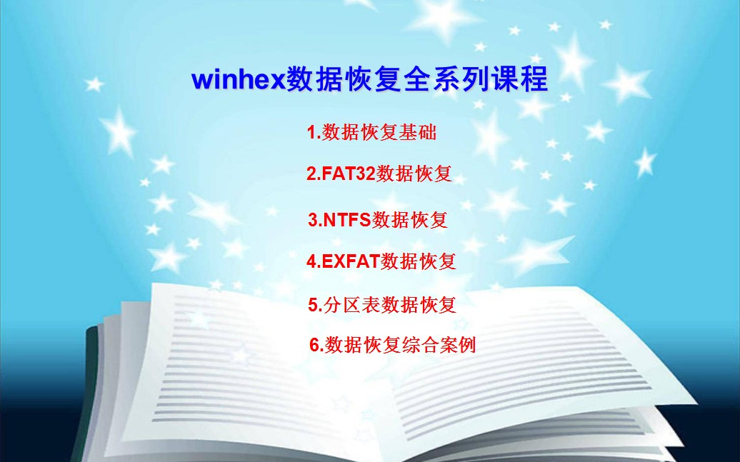 winhex数据恢复教学 分区表数据恢复篇 