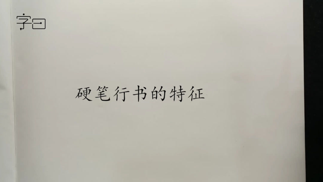 硬笔行书的四大特征