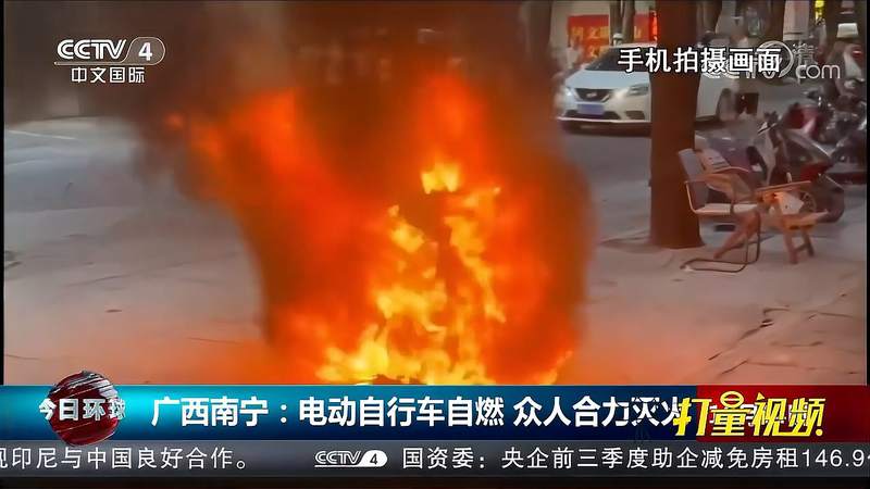 危急!广西南宁一电动自行车突发自燃,众人合力灭火|今日环球