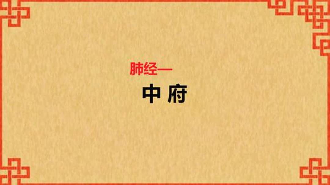 手太阴肺经中府穴