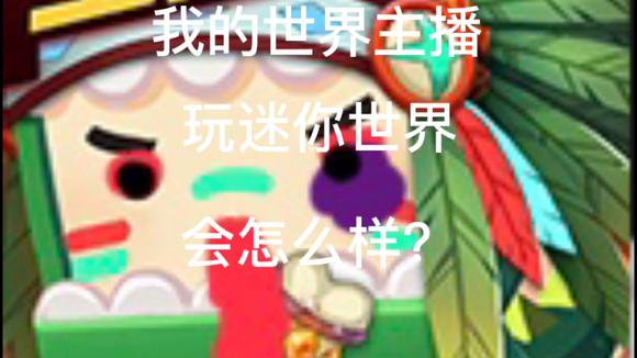 当一个我的世界主播去玩迷你世界会怎样?