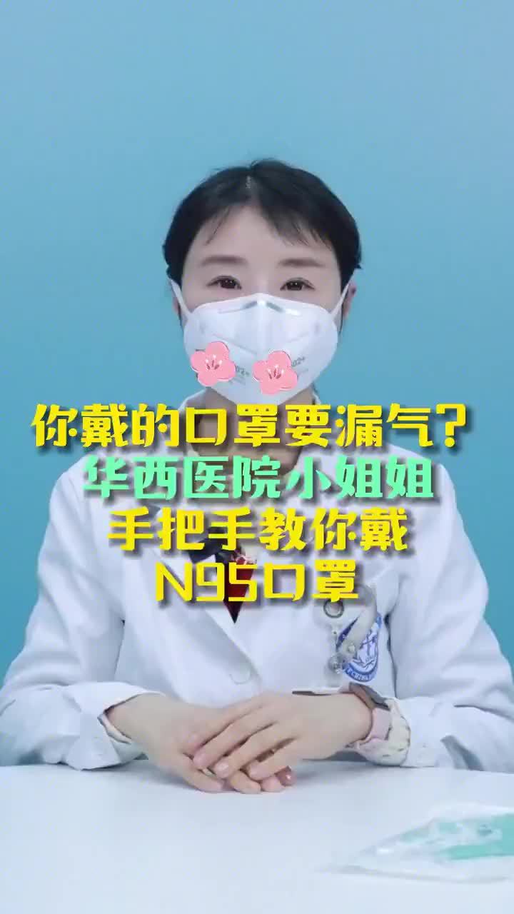 华西医院医生为您示范如何正确佩戴N95口罩
