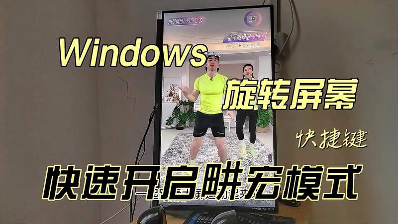 一键切换屏幕显示方向开启畊宏模式