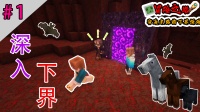 我的世界冒险之路穷途末路的下界探险 第1集 深入下界
