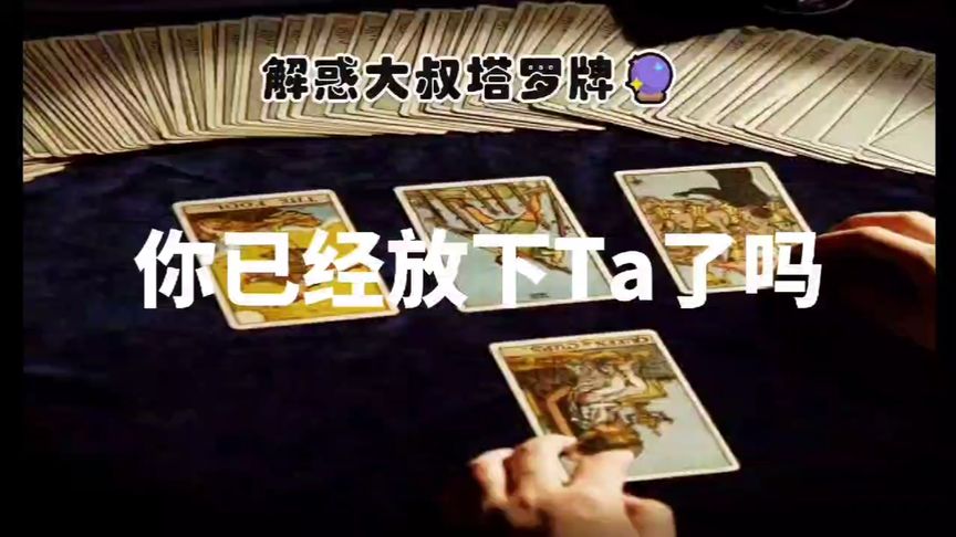 塔罗牌测试:你已经放下TA了吗?