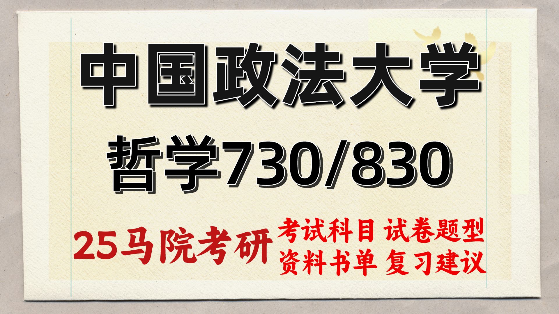 ...(中国政法大学哲学定向辅导730马克思主义哲学原理/830中西哲学史)...