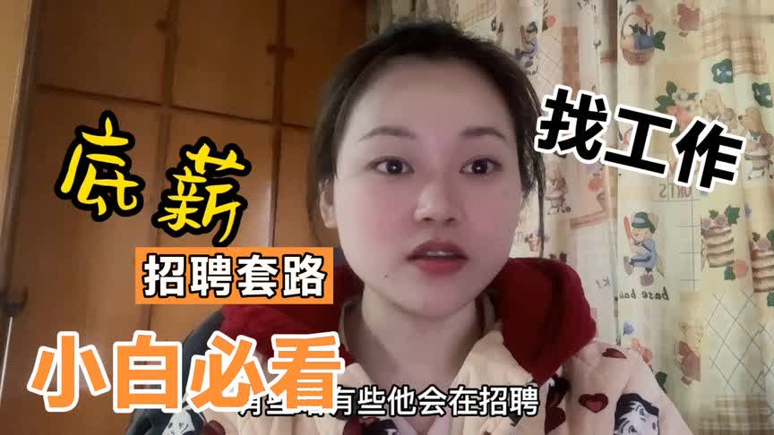 招聘信息五花八门,我们面试之前需要问清楚这些问题,不能错过!