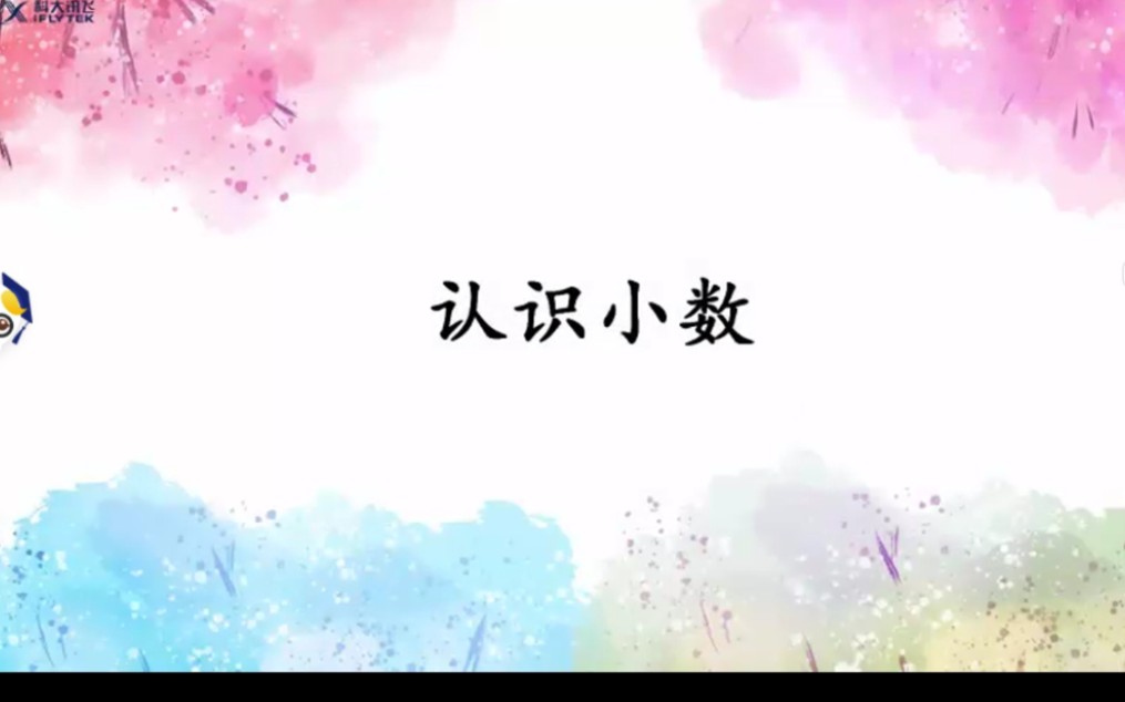 三年级下册数学 第七单元 认识小数!