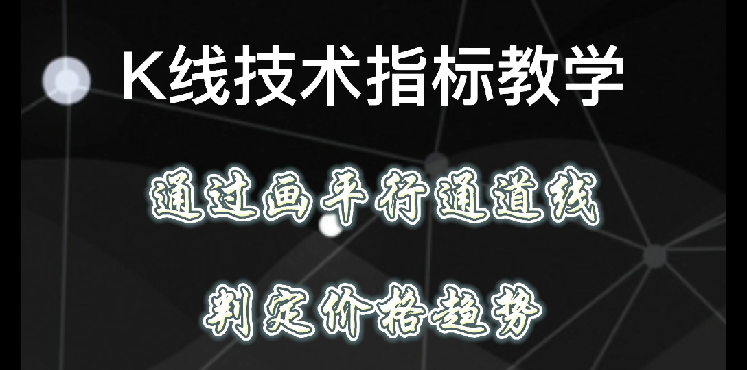 K线技术指标实战教学 通过画平行通道线 判断价格趋势