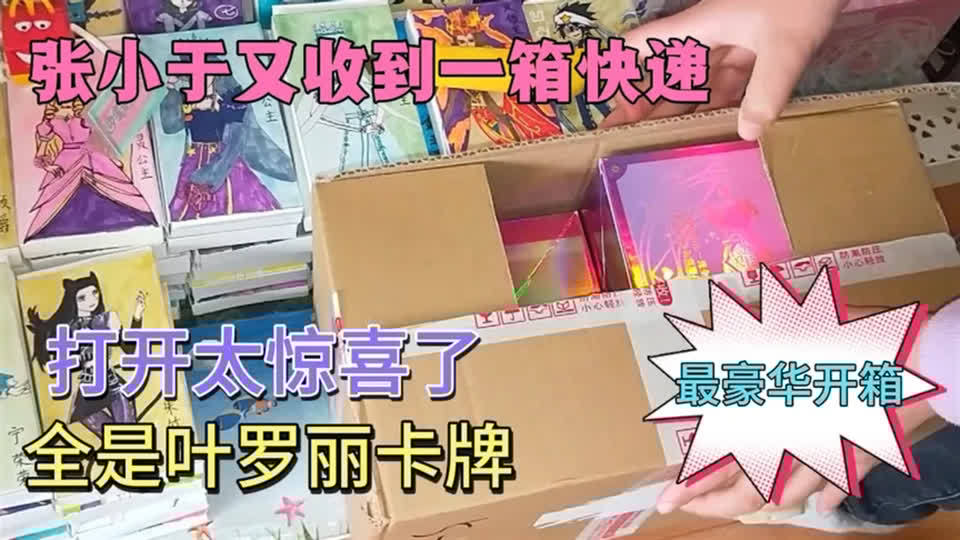 妈妈给张小于买了一箱叶罗丽卡牌,一大开惊呆了,太豪横了