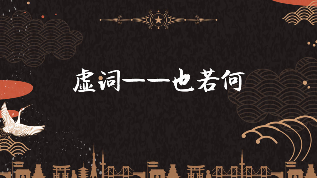 [文言文阅读07]虚词——也若何