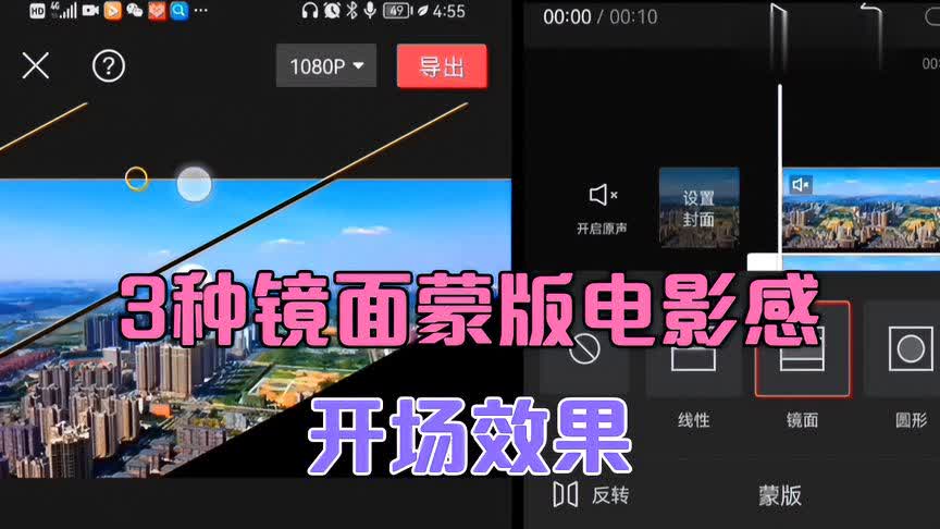 剪映蒙版第3集:如何制作电影感3种镜面蒙版开场效果,零基础可学