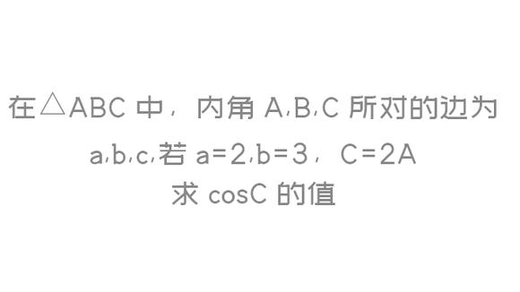 高中数学:求cosC的值,熟练运用正弦和余弦定理,别再做错了