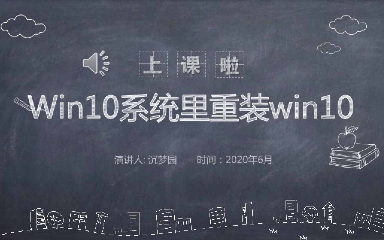 【沉梦园】如何在win10系统里重装win10