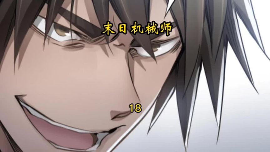 第十八集#漫画解说 #二次元 #末日机械师@DOU+小助手 @DOU+上热门