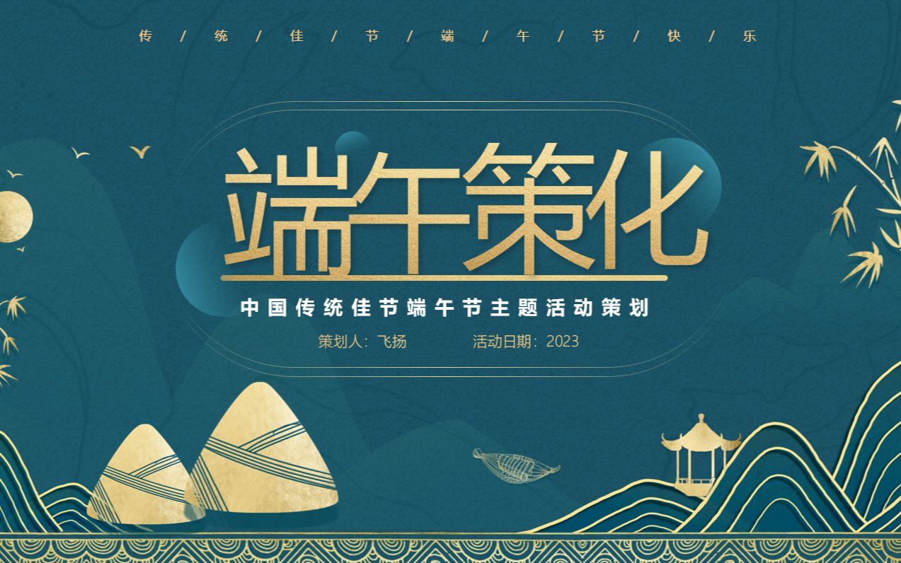 端午节主题活动策划方案PPT 带示例内容
