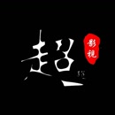 超超影视剪辑ߎ 