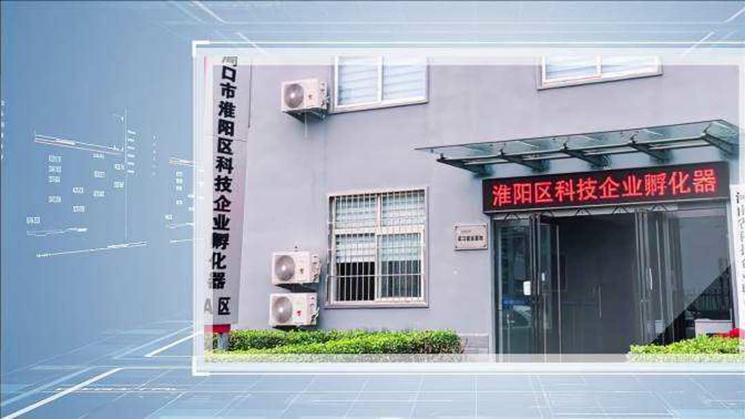 案例赏析:淮阳区科技企业孵化器招商宣传片--中启数智