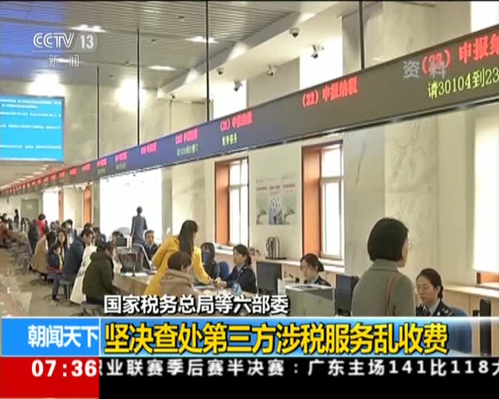 国家税务总局等六部委:坚决查处第三方涉税服务乱收费