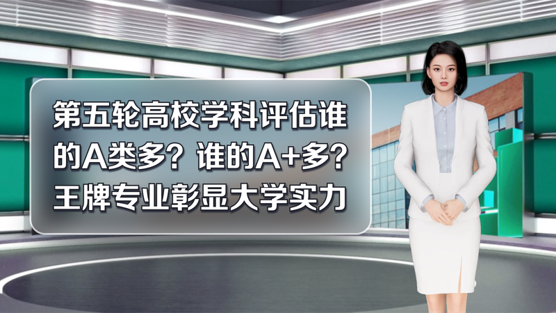 第五轮高校学科评估谁的A类多?谁的A+多?王牌专业彰显大学实力