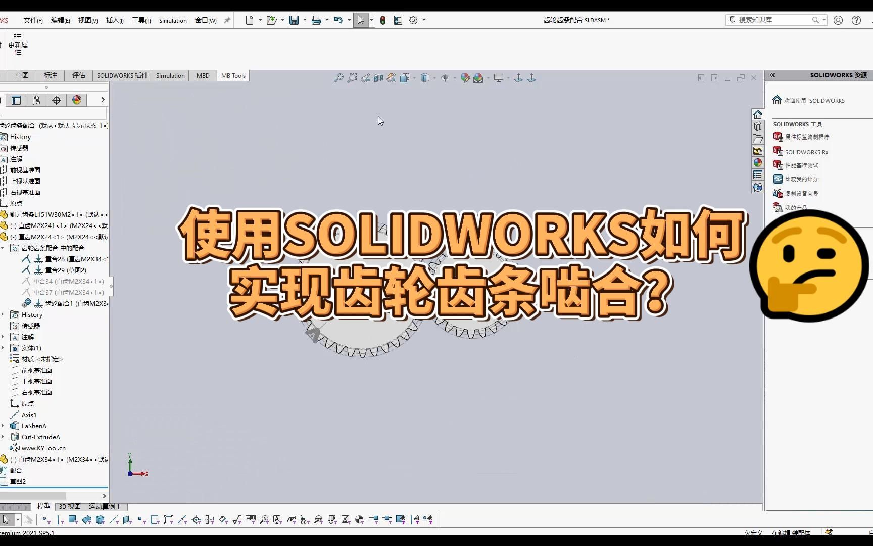 使用SOLIDWORKS如何实现齿轮齿条啮合?
