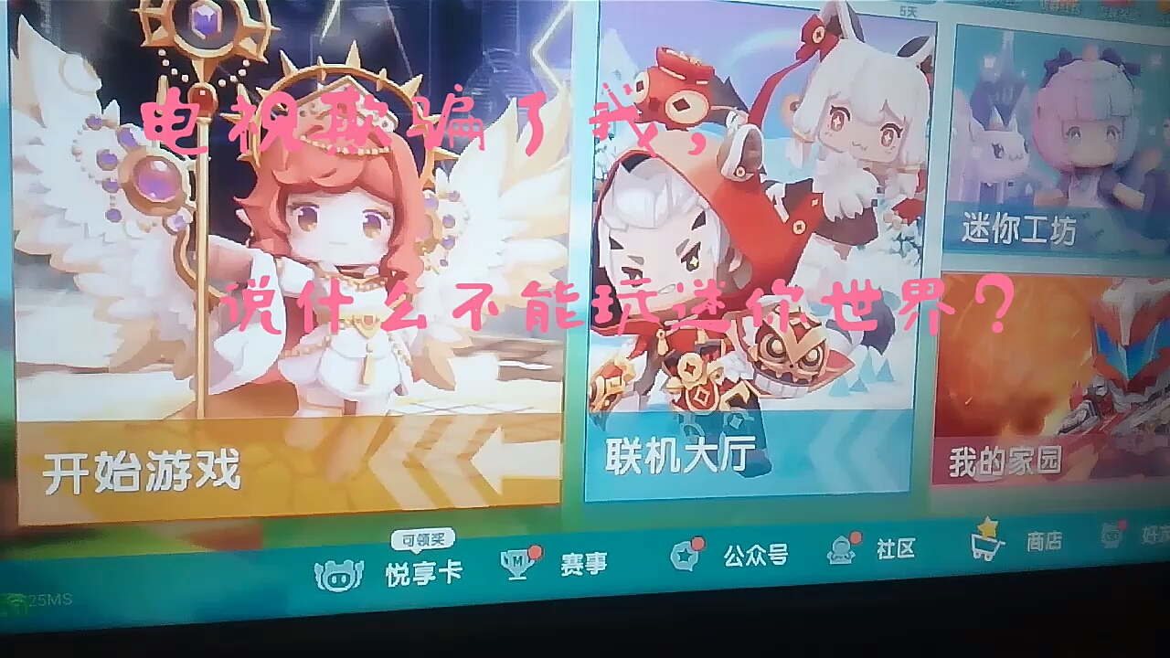 电视欺骗了,说游戏不能玩迷你,都遥控器都还能玩迷你?,不知道再搞...