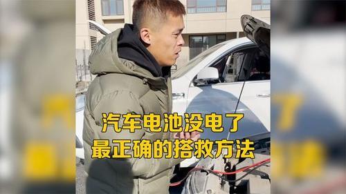 车辆没电了,如何正确的搭电救援?