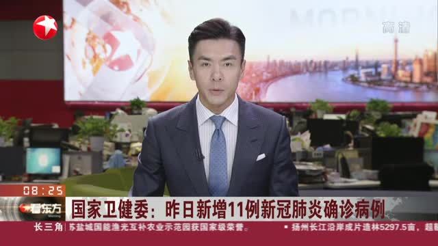 国家卫健委:昨日新增11例新冠肺炎确诊病例