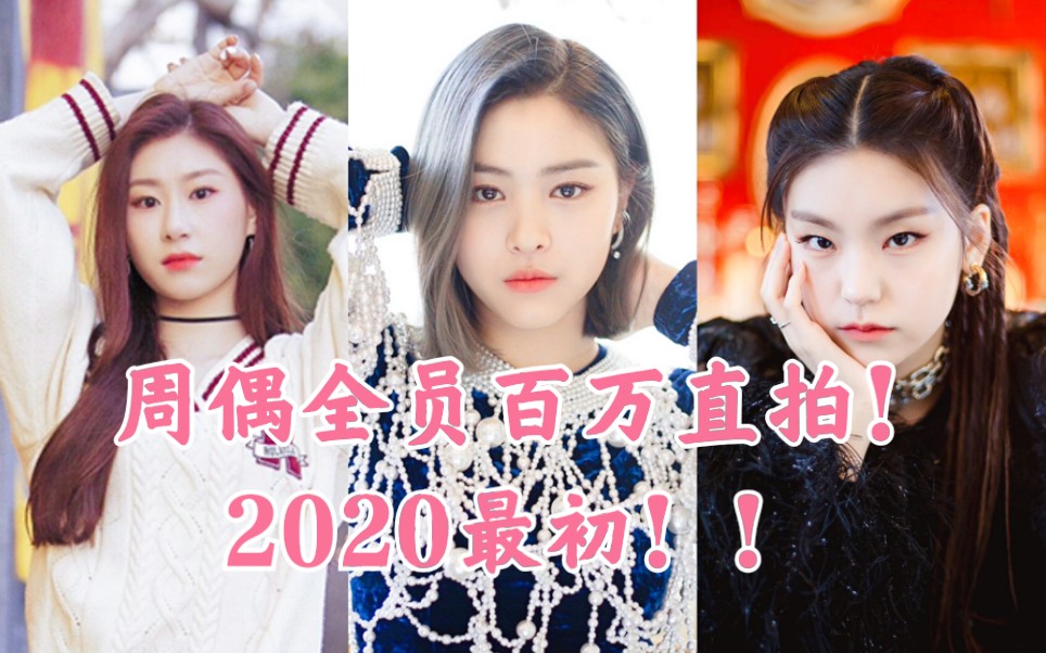 ...两百万达成!断层60万 用实力印证人气一击值得 Itzy周偶直拍播放量排名