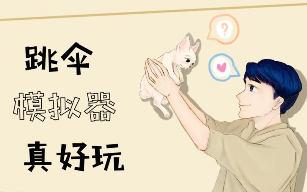 跳伞模拟器上线