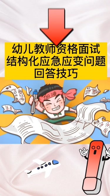 思鸿教育 幼儿教资面试结构化应急应变类问题回答技巧!