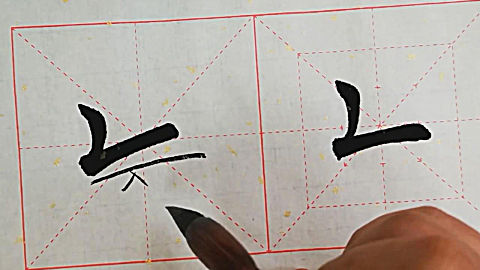 书法教学,基本笔画“竖折横”的写法,供参考学习