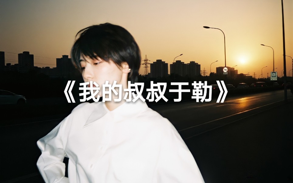 《我的叔叔于勒》