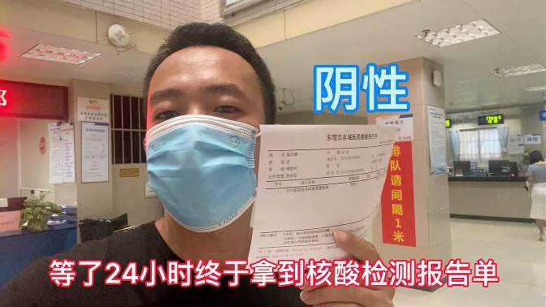 等了24小时终于拿到核酸报告,结果是阴性,马上买火车票离开东莞