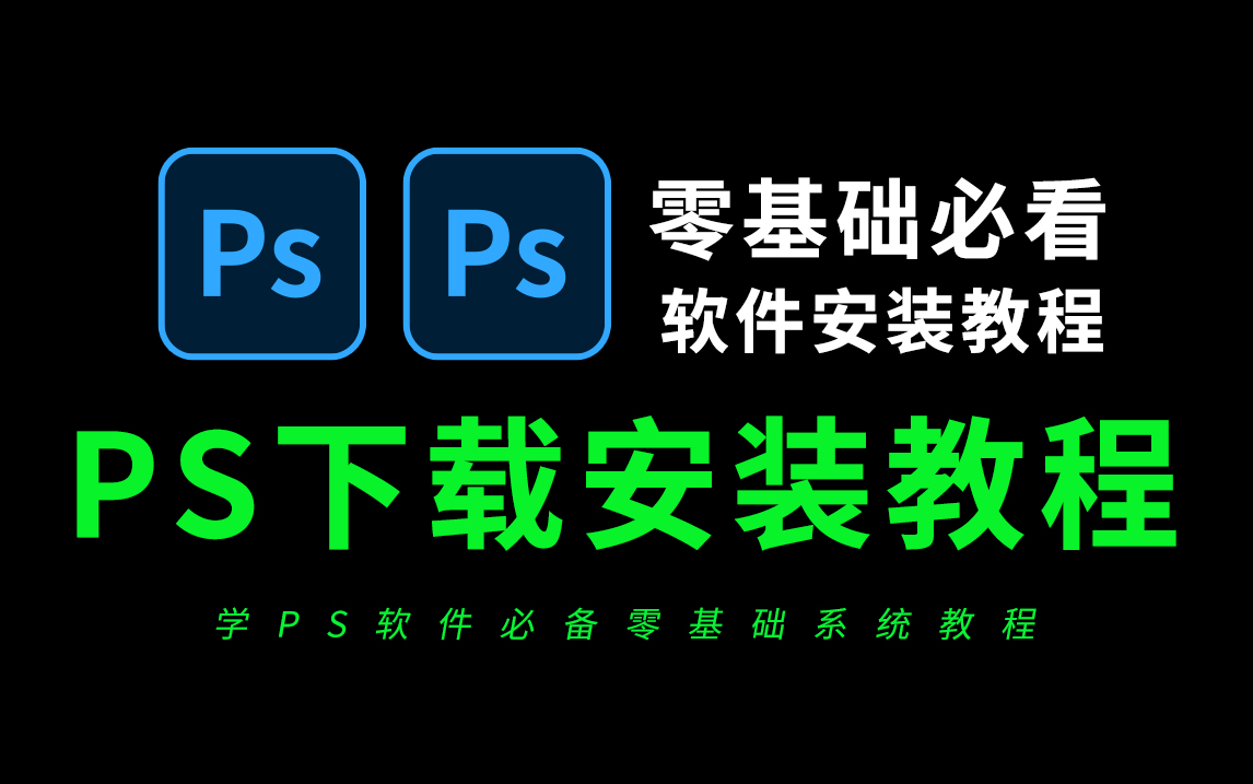 PS下载安装免费教程(2024全新PS软件)