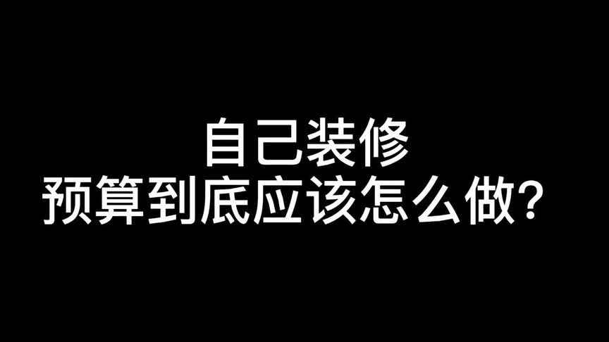 自己装修,预算应该怎么做?需要预算表格的小伙伴可以私信我。