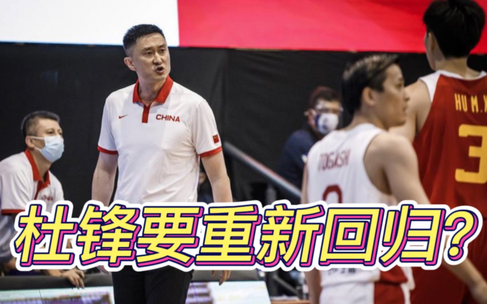 高兴早了!中国男篮大胜伊朗,却暴露两大问题,杜锋有望重新回归