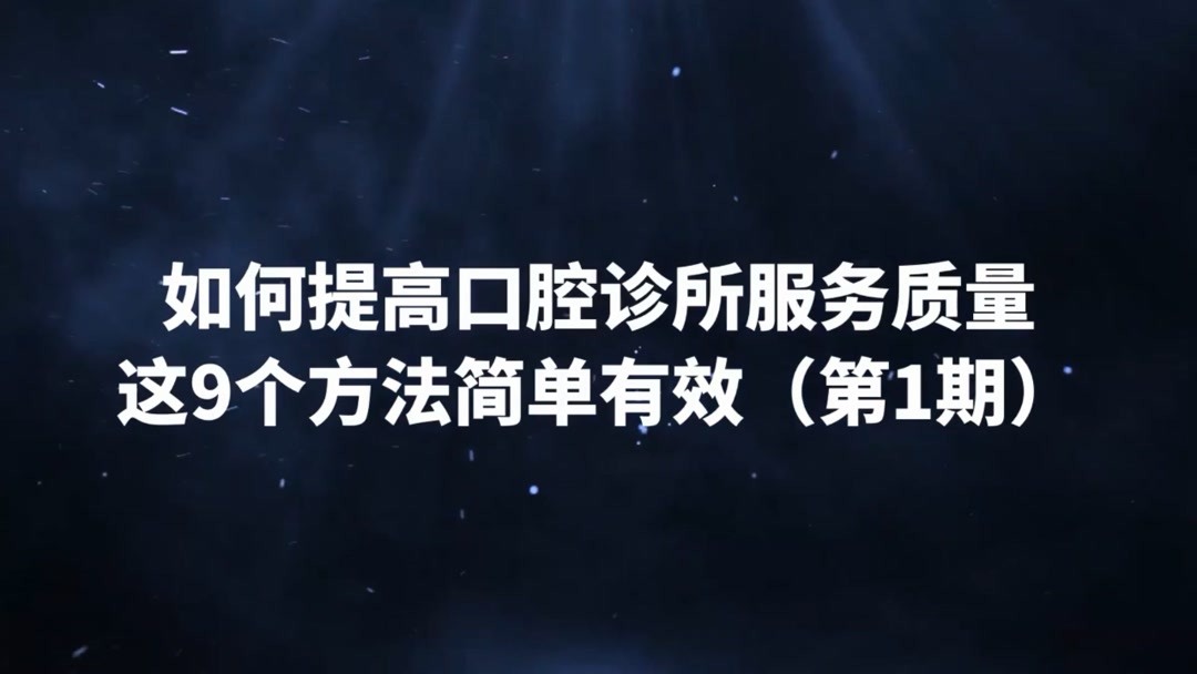 如何提高口腔诊所服务质量 这9个方法简单有效(第一期)