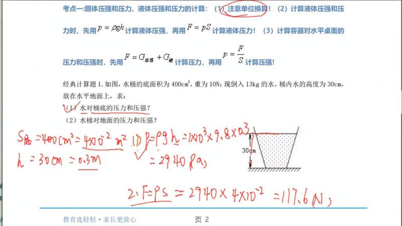 很多学生做错液体压强计算,看了马上懂!