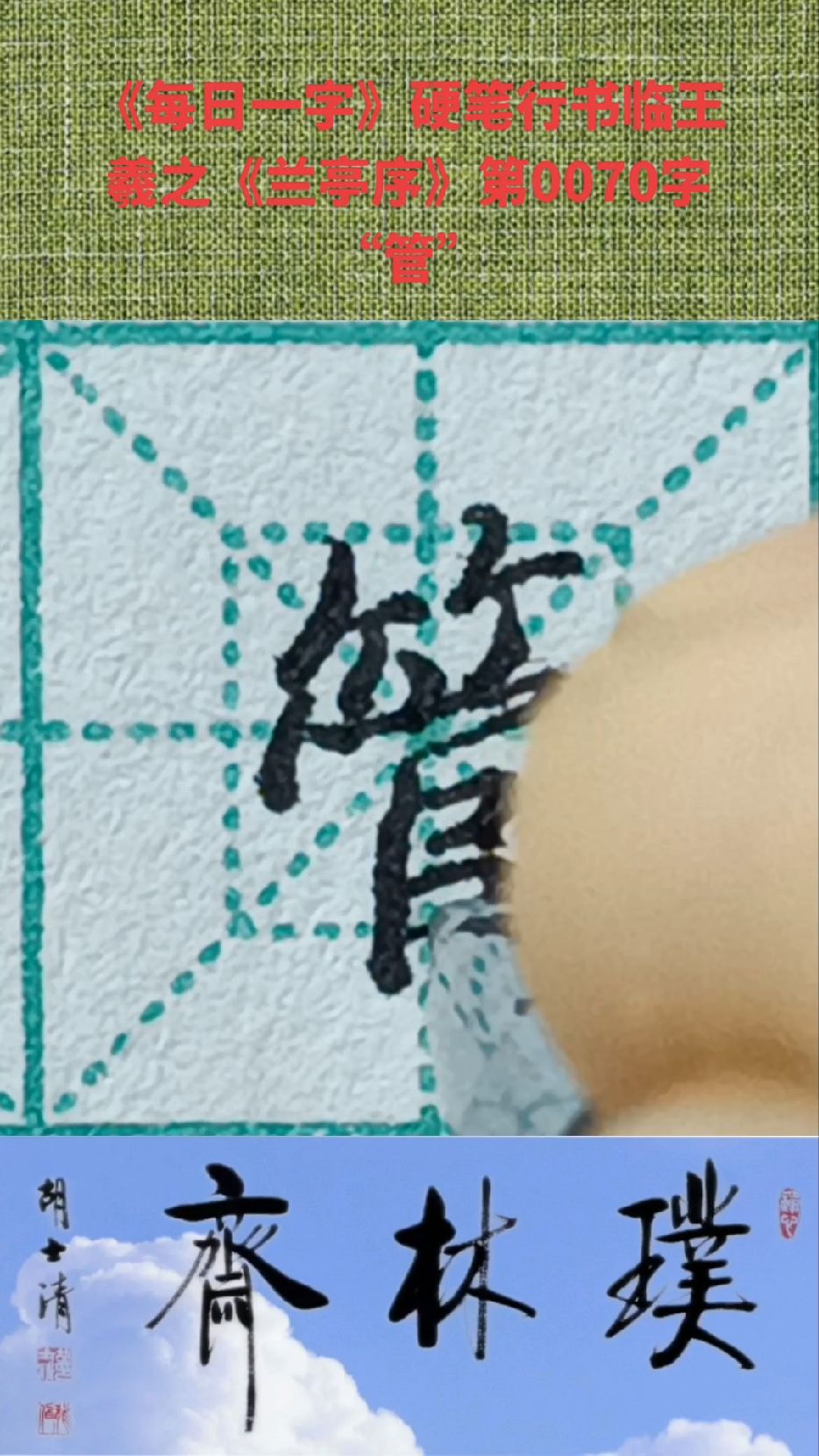 《每日一字》硬笔行书临王羲之《兰亭序》第0070字“管”