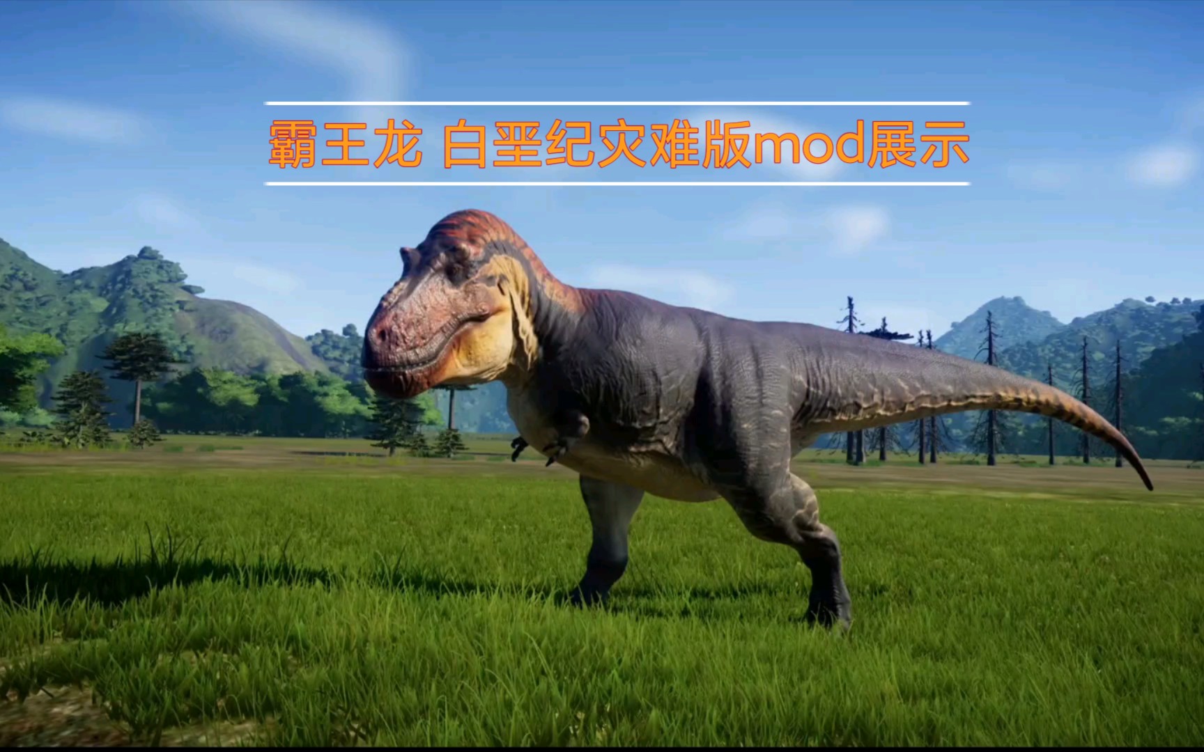 侏罗纪世界进化:霸王龙 白垩纪灾难版mod展示