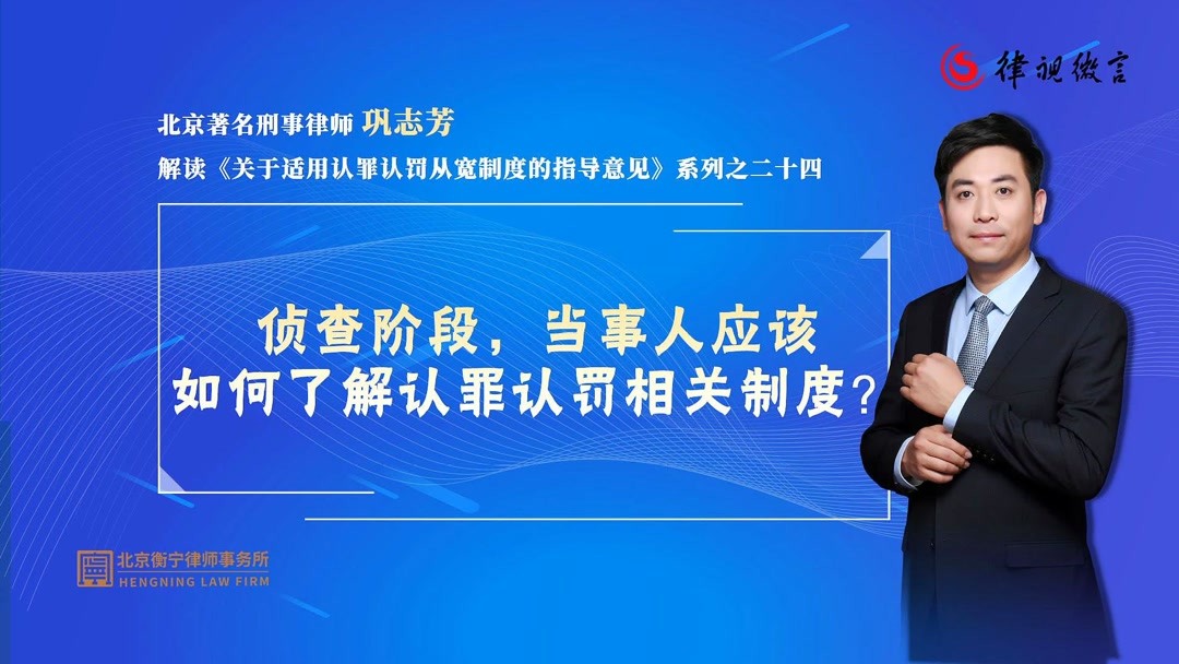 刑事律师:侦查阶段,当事人应该如何了解认罪认罚从宽制度?